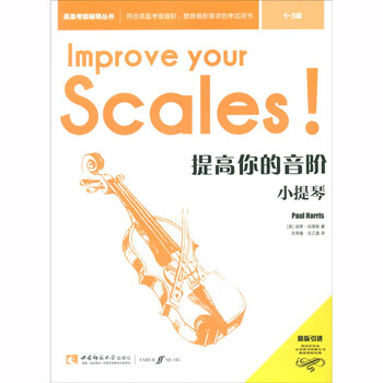 提高你的音阶·小提琴（1-3级 原版引进）