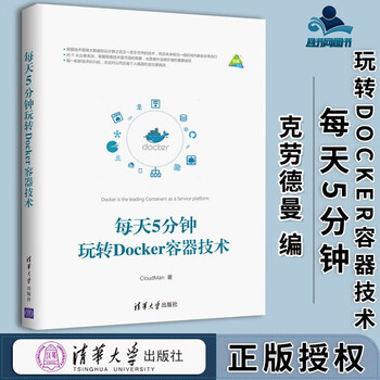 包邮 每天5分钟玩转Docker容器技术 克劳德曼 清华大学出版社
