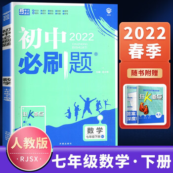 人教版2022春正版理想树初中必刷题数学七年级下册 7年级初一下册数学题库同步课时单元练习册辅导资料 开明出版社 主编杨文彬
