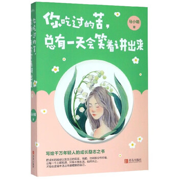 你吃过的苦总有一天会笑着讲出来