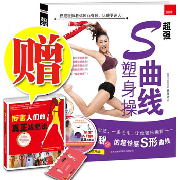 超强S曲线塑身操(赠厉害人们的真正减肥法)