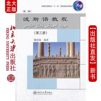现货波斯语教程(第三册)(第二版)
