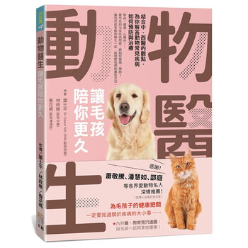 台版 动物医生 让毛孩陪你更久 结合中西医的观点为你解答动物常见疾病如何预防与治疗