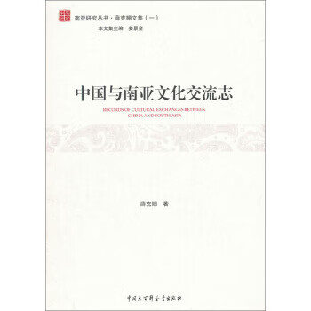 中国与南亚文化交流志