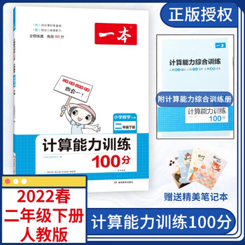 一本计算能力训练100分二年级下册 2022春新版小学数学计算能力训练口算笔算应用算听算四合一 同步课时强化基础集中训练 22春下册