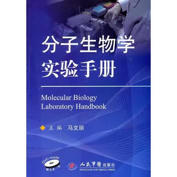 分子生物学实验手册 马文丽 人民军医出版社