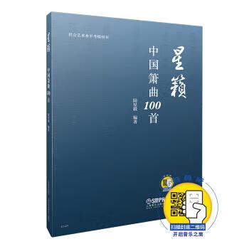 星籁—中国箫曲100首【正版图书】