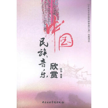 中国民族音乐欣赏 音乐 孙怡 中央音乐学院出版社 9787810965828