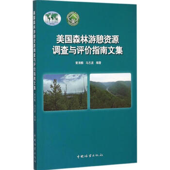 美国森林游憩资源调查与评价指南文集