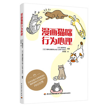 漫画猫咪行为心理9787518429356