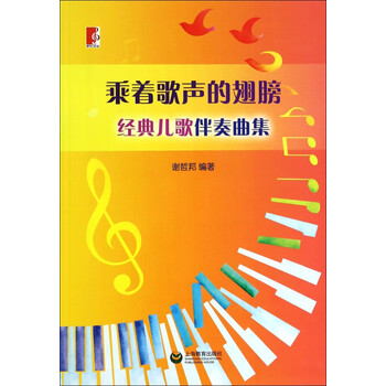 乘着歌声的翅膀(经典儿歌伴奏曲集)