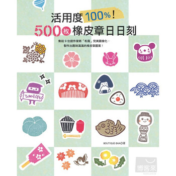 现货台版 活用度 500枚橡皮章日日刻收录500枚丰富可爱的图案集手工手作DI EB新