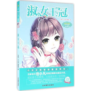 淑女王冠 《意林·小小姐》编辑部 编