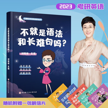 2023考研英语一二 刘晓艳 不就是语法和长难句吗 刘晓艳考研英语语法与长难句 刘晓艳考研英语一 考研英语二 法硕