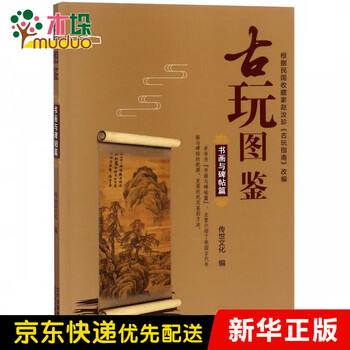 古玩图鉴(书画与碑帖篇)
