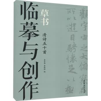 临摹与创作：草书 清诗五十首