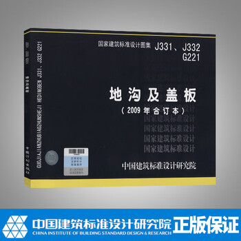 现货J331~332.G221 地沟及盖板（2009年合订本）