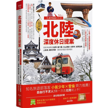 现货台版 北陆深度休日提案 一张JRPASS玩到底搭新干线畅游金泽兼六园立山黑部