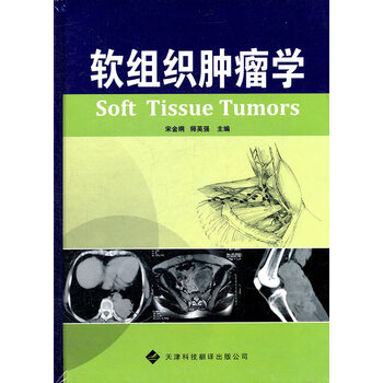 软组织肿瘤学【正版图书】