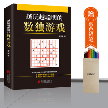 【赠彩铅笔】数独书 儿童成人均可玩的数独游戏书 正版 思维训练书数独书入门初级中级高级数独