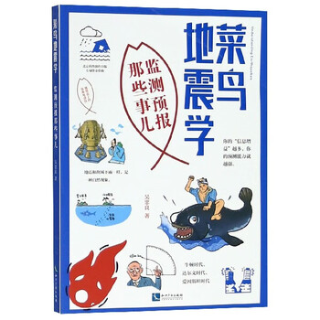 菜鸟地震学(监测预报那些事儿)