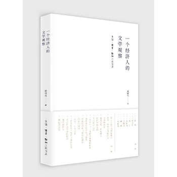 一个经济人的文学观察