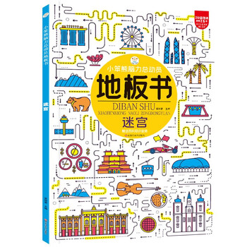 小笨熊 脑力总动员地板书 专注力训练 观察力培养 早教 益智游戏 迷宫0-6岁(中国环境标志产品 绿色印刷)