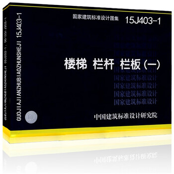 正版国标图集15J403-1 楼梯 栏杆 栏板一 替代06J403-1楼梯栏杆栏板一 国家建筑标