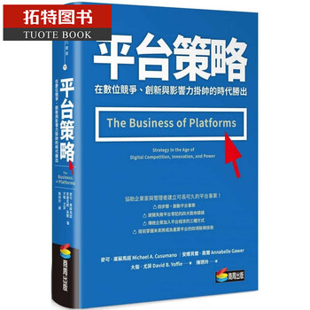 预售 原版进口书 麦可库苏马诺平台策略：在数字竞争、创新与影响力挂帅的时代胜出商周出