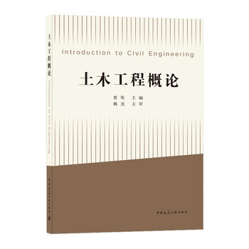 土木工程概论（Introduction to Civil Engineering）