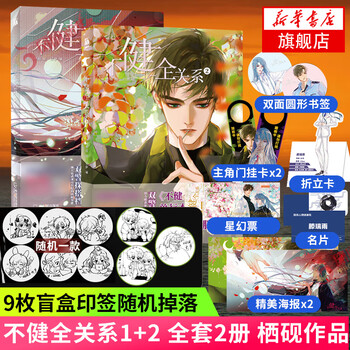 印签版【随书赠折立卡+圆形书签×2+名片+大海报】不健全关系1 不健全关系2 栖砚 绘 灯萨 编【单本套装可自选】 腾讯动漫 不健全关系1＋2 全两册【定价85.6】