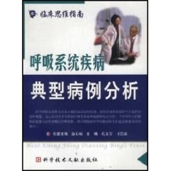 [正版图书] 呼吸系统疾病--典型病例分析  临床思维指南 孔文莹 上海科技文献出版社 978750