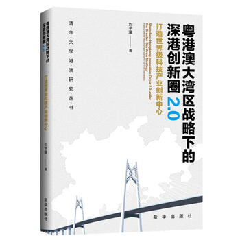 粤港澳大湾区战略下的深港创新圈20打造级科技产业创新