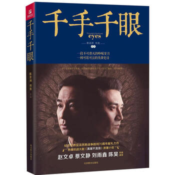 千手千眼 陈亚洲何亮 北京联合出版公司