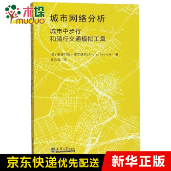 城市网络分析(城市中步行和骑行交通模拟工具)