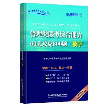 管理类联考综合能力60天攻克800题【正版图书】