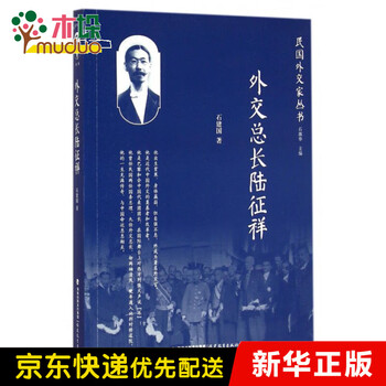 外交总长陆征祥/民国外交家丛书