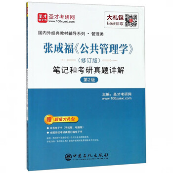 张成福公共管理学<修订版>笔记和考研真题详解(第2版)/国内外经典教材辅导系列