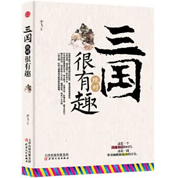 三国很有趣