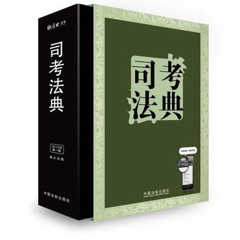 2015司法考试厚大 司考法典【正版图书】