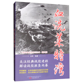 二战经典战役系列丛书：血洗莱特湾9787547049556