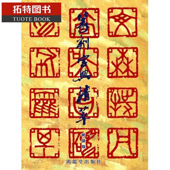 预售 篆刻字典精萃 新装版 鸿儒堂 台版原版