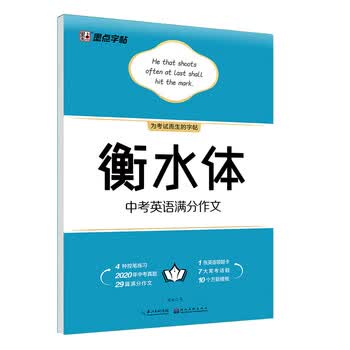 墨点字帖 衡水体中考英语满分作文 初中生七八九年级衡水体英语字帖英文字帖 初中生中考英语满分作文