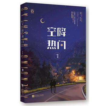 空降热门下 颜凉雨 青春文学 9787559448637