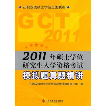 2011年硕士学位研究生入学资格考试模拟题真题精讲 王宇　主编 9787502369385 科技文献