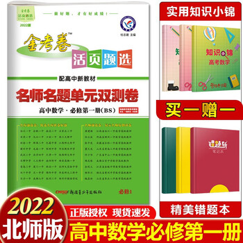 新教材】2022新版高一金考卷活页题选名师名题单元双测卷高中高一上册课堂同步复习资料试卷检测卷练习册 数学必修一第1册北师版