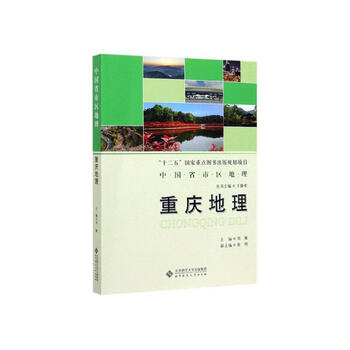 重庆地理 刘敏 科学与自然 9787303197804
