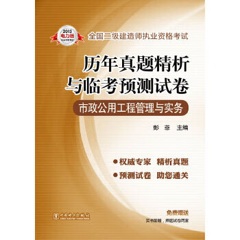 市政公用工程管理与实务 9787512337701 彭菲 中国电力出版社