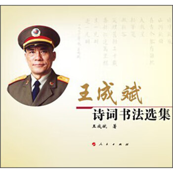 王成斌诗词书法选集 王成斌 9787010116648 人民出版社
