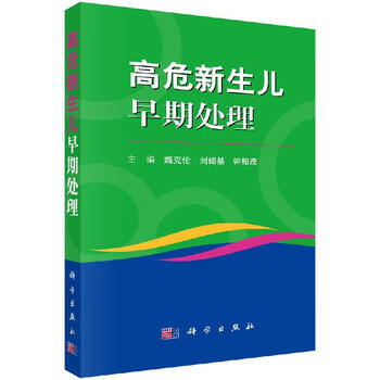 高危新生儿早期处理/魏克伦,刘绍基,钟柏茂